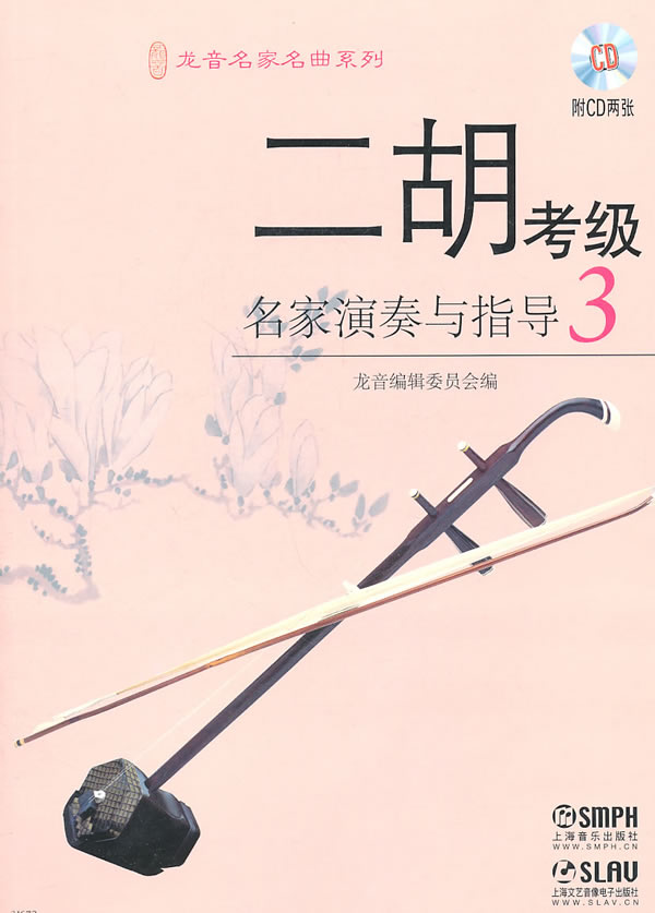 二胡考级名家演奏与指导附CD二张