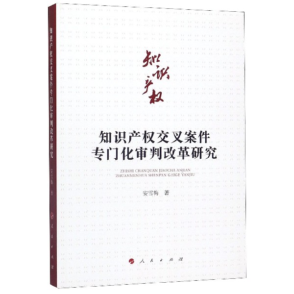 知识产权交叉案件专门化审判改革研究