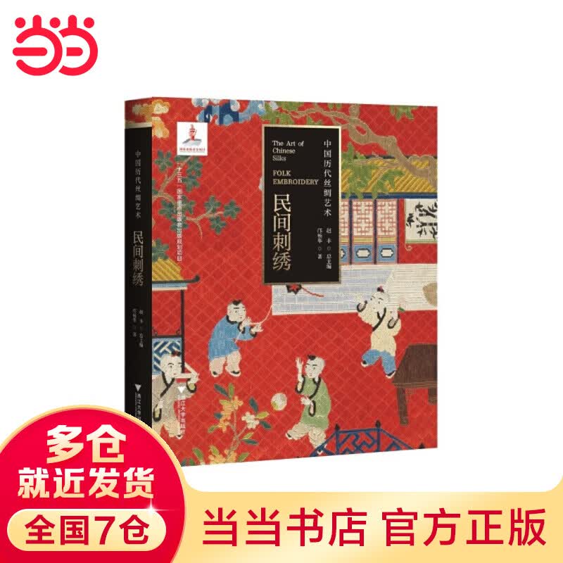中国历代丝绸艺术·民间刺绣 新