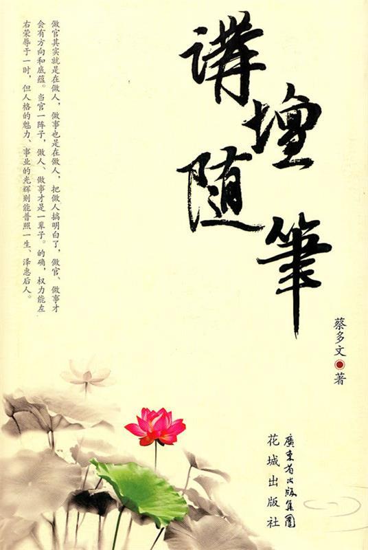 讲坛随笔 蔡多文 著