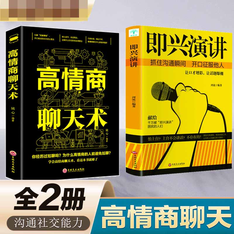 高情商聊天术+即兴演讲 共2册