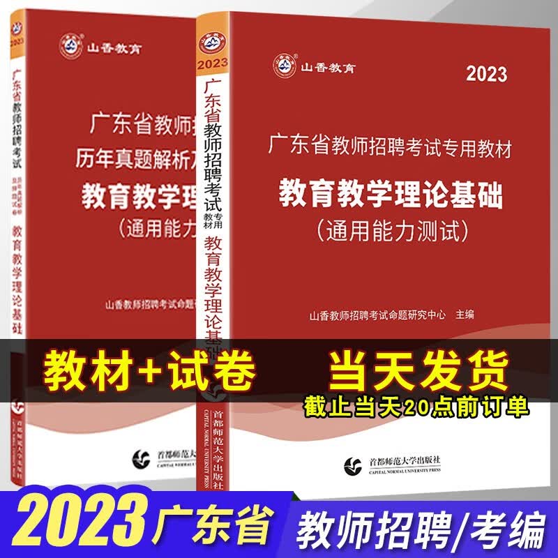 广东专版】山香2023广东省教师招聘考试用书教育学教育教学理论基础教辅试卷历年真题卷教师考编教育理论综合知识深圳广州山香教师招聘教材 2本】教综教材+历年真题