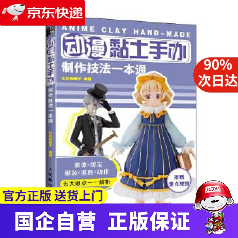 动漫黏土手办制作技法一本通 大切的椰子 人民邮电出版社 97875545626