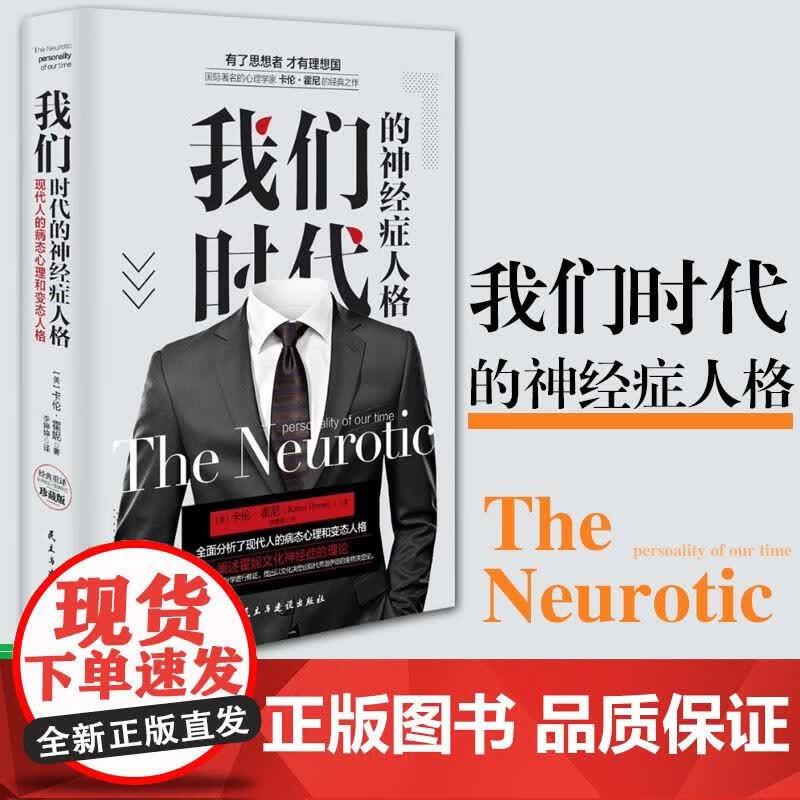 精装 我们时代的神经症人格 美 卡伦霍尼 全面分析了现代人的病态心理 与荣格阿德勒弗洛姆齐名新弗洛伊