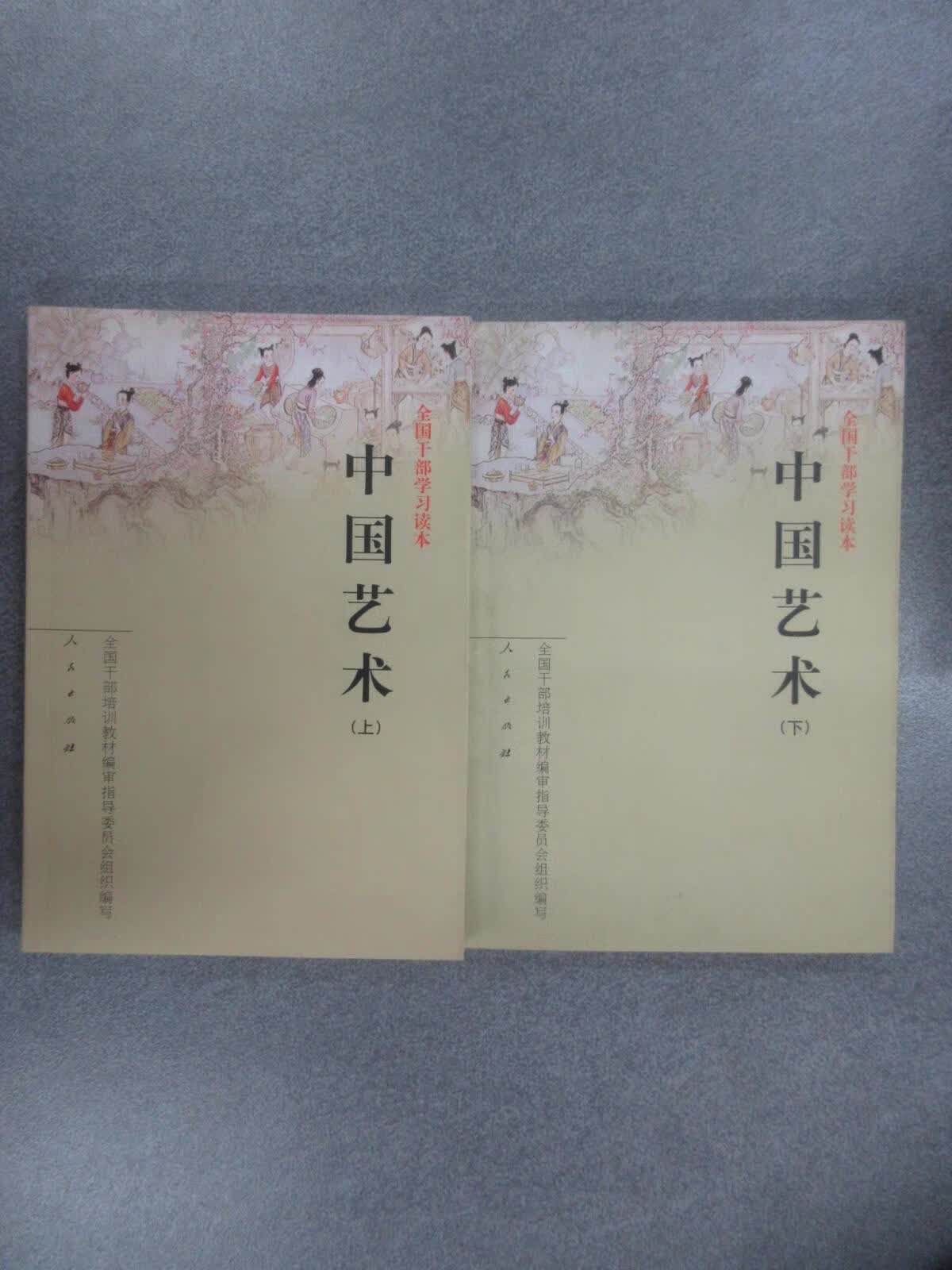 保证 可开发票！！中国艺术（上下）