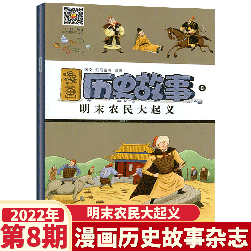 漫画历史故事杂志 小学生课外阅读漫画书历史故事历史期刊 2022年 第8期
