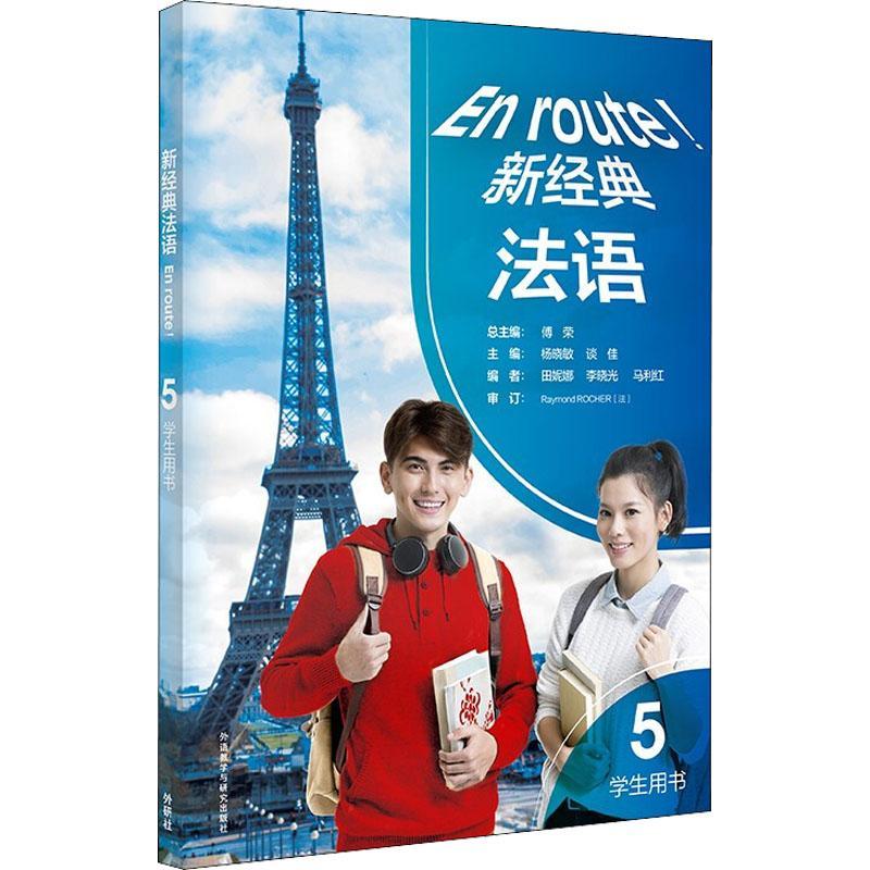 新经典法语(5学生用书)外语学习 图书