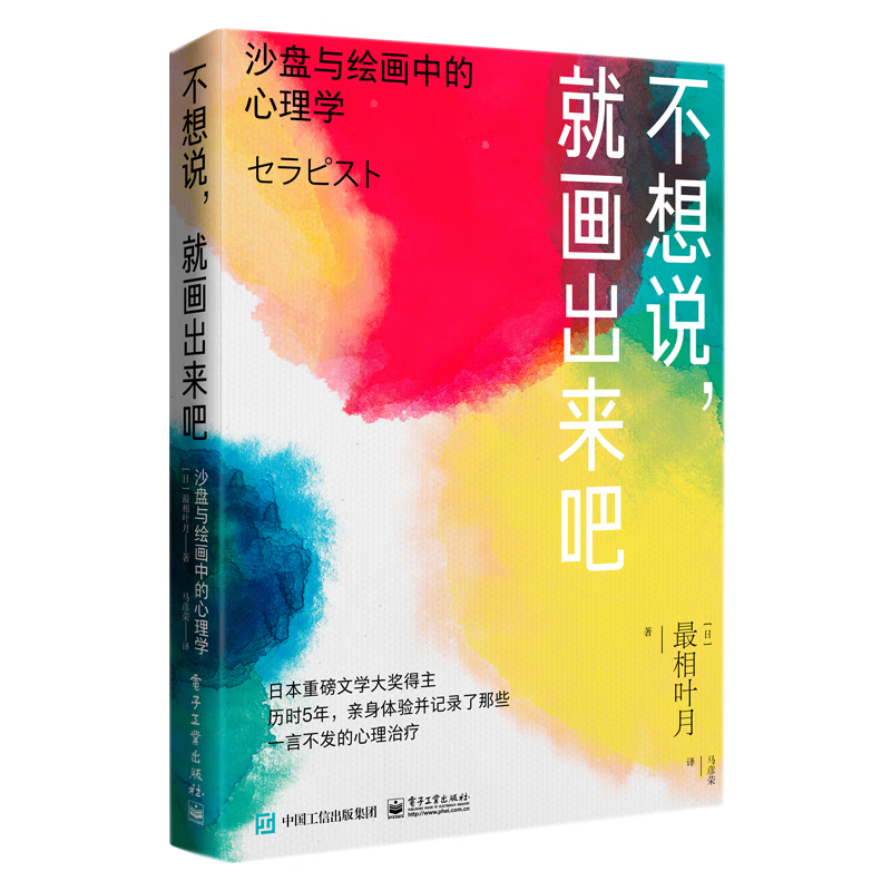 不想说，就画出来吧： 沙盘与绘画中的理学 相叶月 电子工业出版社9787121444074