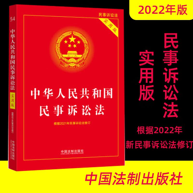中华人民共和国民事诉讼法(实用版) 根据2021年民事诉讼法修订 法