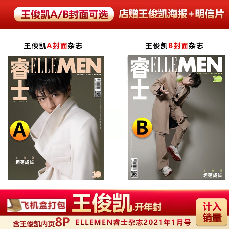 现货 T锦绣3月 王俊凯封面+赠官方海报+店赠明信片+飞机盒 计入销量 T锦绣风尚志/世界时装之苑ELLE/杂志2023年3月/三月号 王俊凯期刊 睿士杂志2021年1月王俊凯封面店赠海报明信片