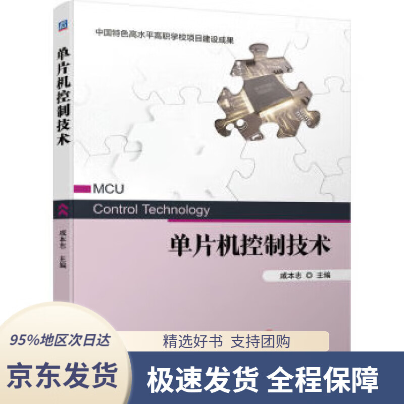 【 京东配送 支持团购】单片机控制技术