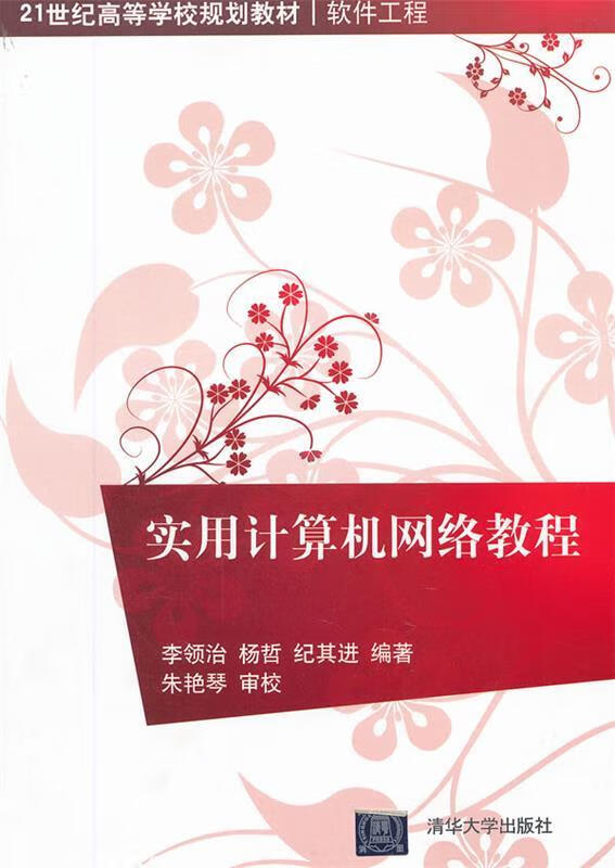 实用计算机网络教程 李领治等编著 9787302275091