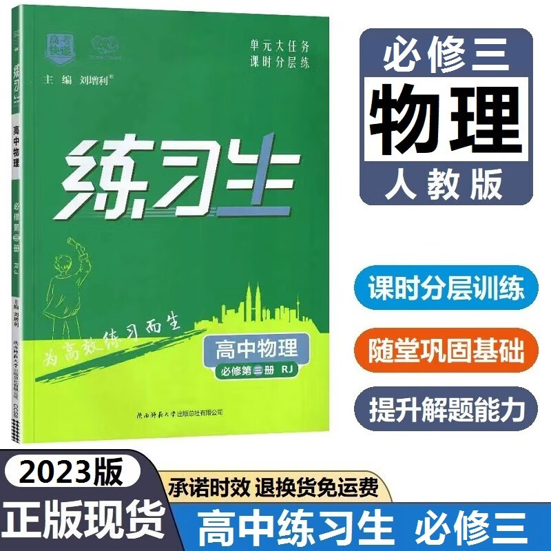 2023版练习生高中物理必修三人教版 高一物理必修第三册人教版同步课时分层训练习册题万向思维 必修三：物理（人教）