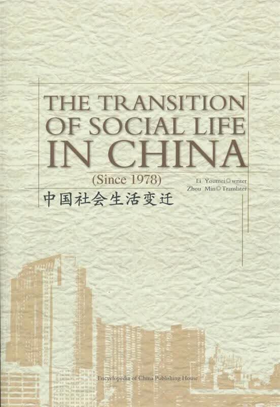 中国社会生活变迁 李友梅