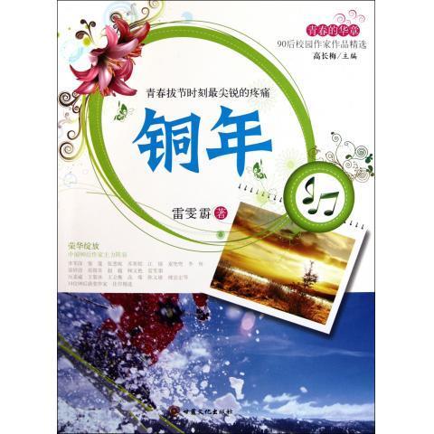 铜年 雷雯霨,高长梅