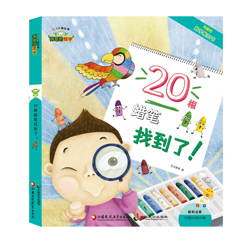 神奇的数学02：20根蜡笔找到了！（有趣的数学推拉书）