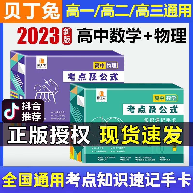 贝丁兔高中数理化考点及公式手卡2023新版高中知识速记手卡通用版 高一到高三数学公式定理大全定律卡片手册 高二物理化学知识点总结 全科9册语文数学英语物理化学生物政治历史地理 【高中】数学+物理(2册