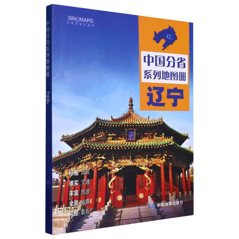辽宁-中国分省系列地图册