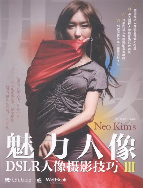 魅力人像 [韩] 金炯杰 著 中国青年出版社