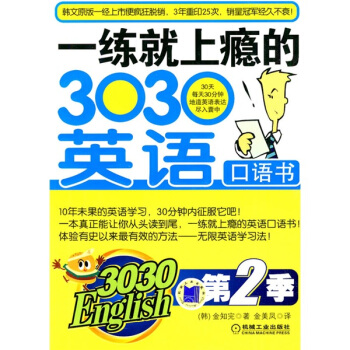 一练就上瘾的3030英语口语书