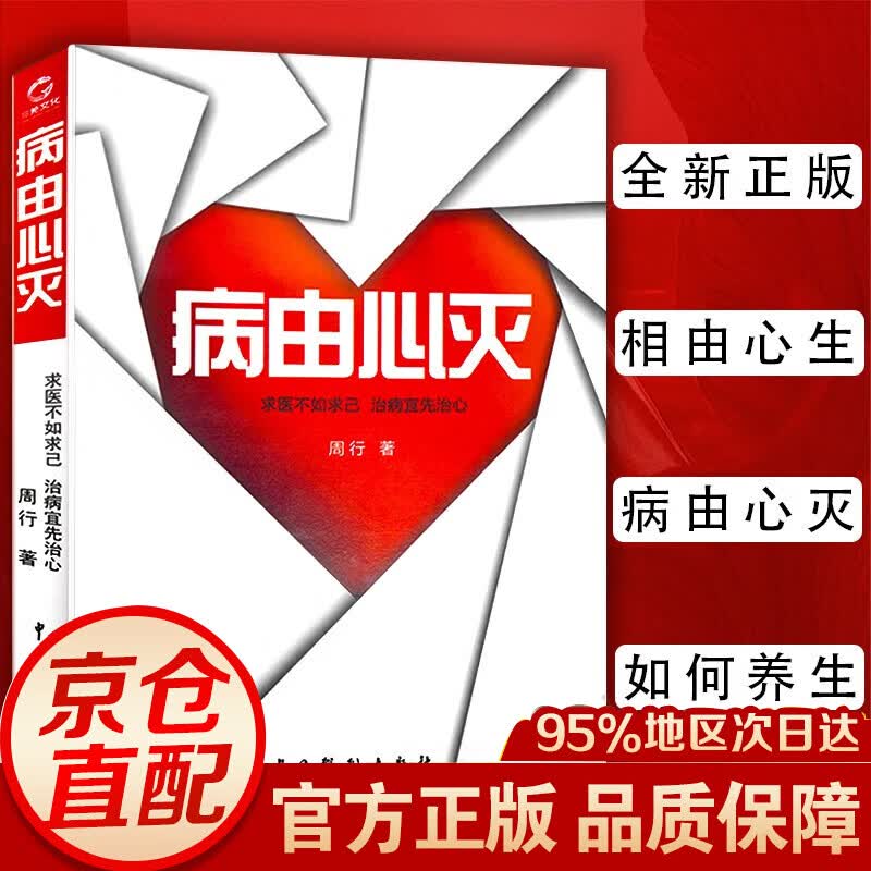现货病由心灭周行著周老师讲病周老师谈心法祛除疾病改变命运健康心灵养生自我调节 生自我调节