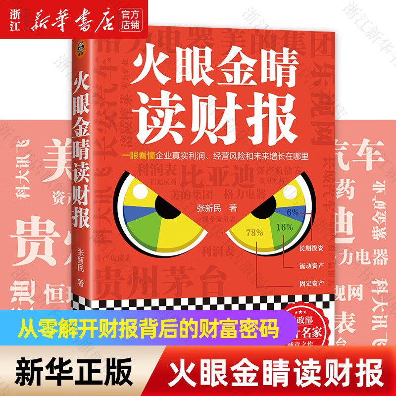 火眼金睛读财报张新民著