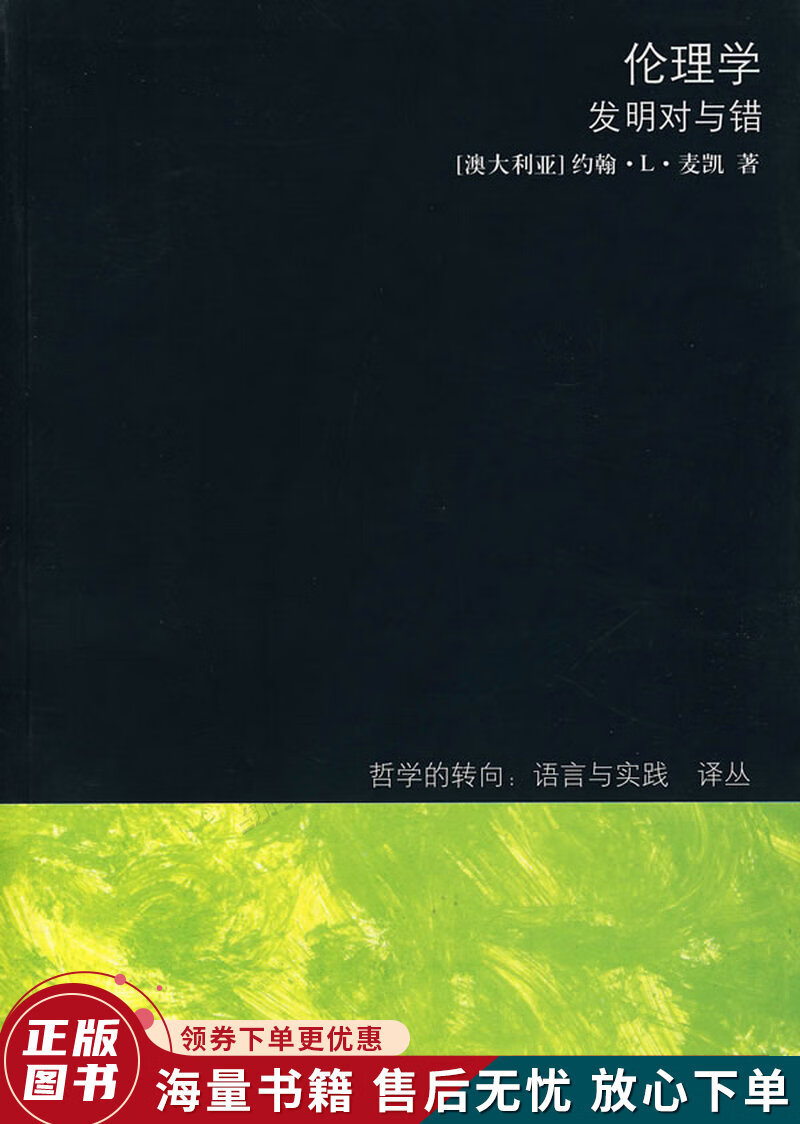 伦理学：发明对与错