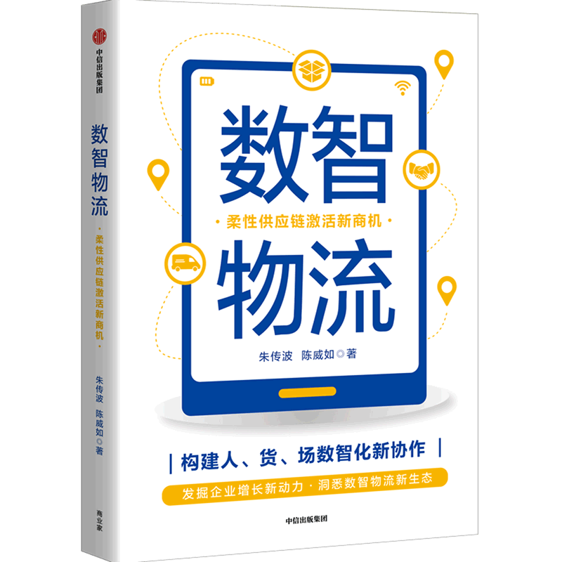 数智物流(柔性供应链激活新商机)