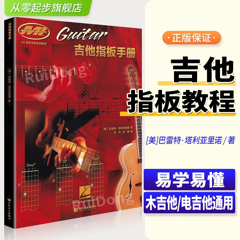 吉他指板手册mi吉他音阶指板手册木吉他电吉他练习教材手册音乐学院系列教材书籍零基础学吉他教材手册