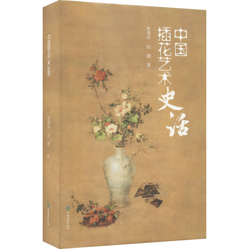 中国插花艺术史话