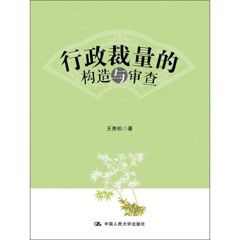 行政裁量的构造与审查
