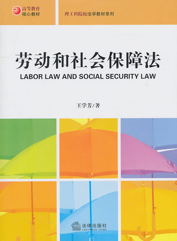 劳动与社会保障法