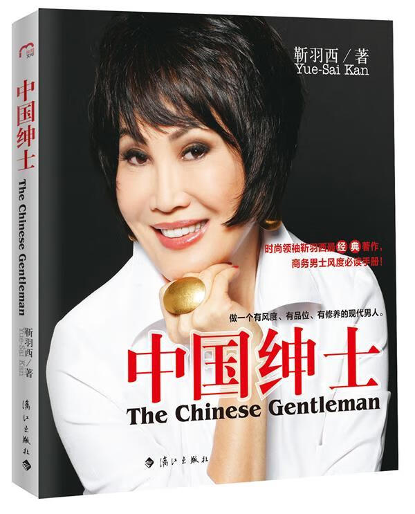中国绅士 靳羽西 著作 9787540756628 漓江出版社