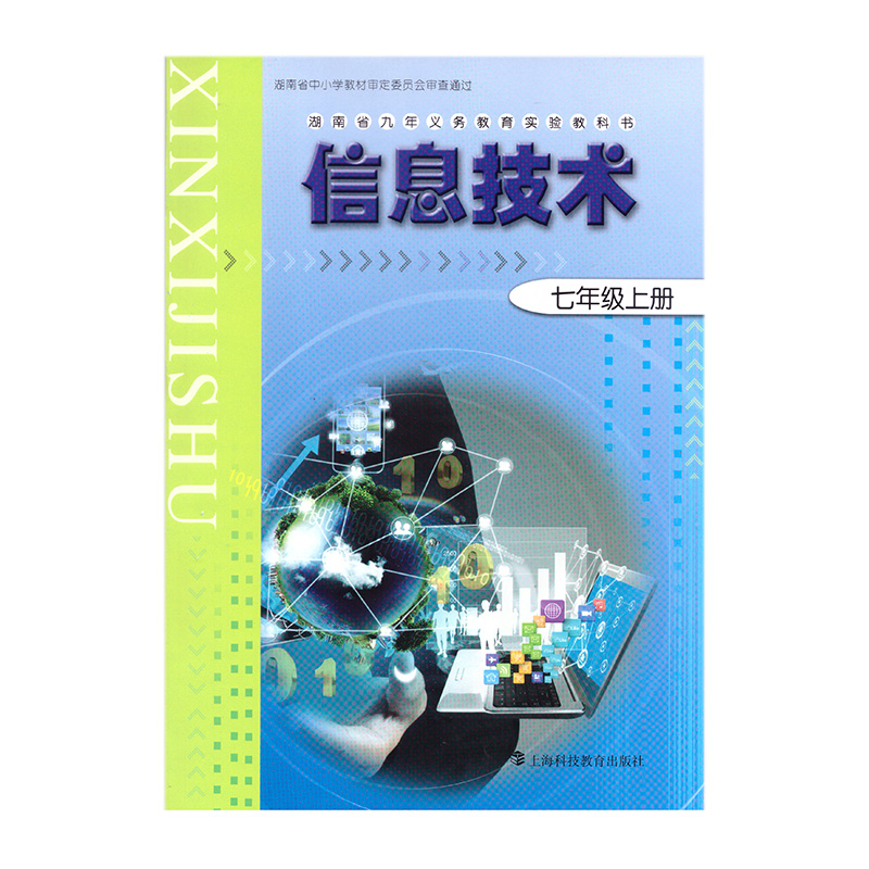 21秋 信息技术七年级上册 上海科教 教育部组织编写