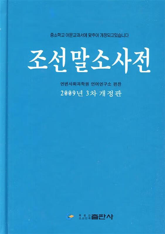 朝鲜语小词典 延边社会科学院语言研究所编纂 9787538916027