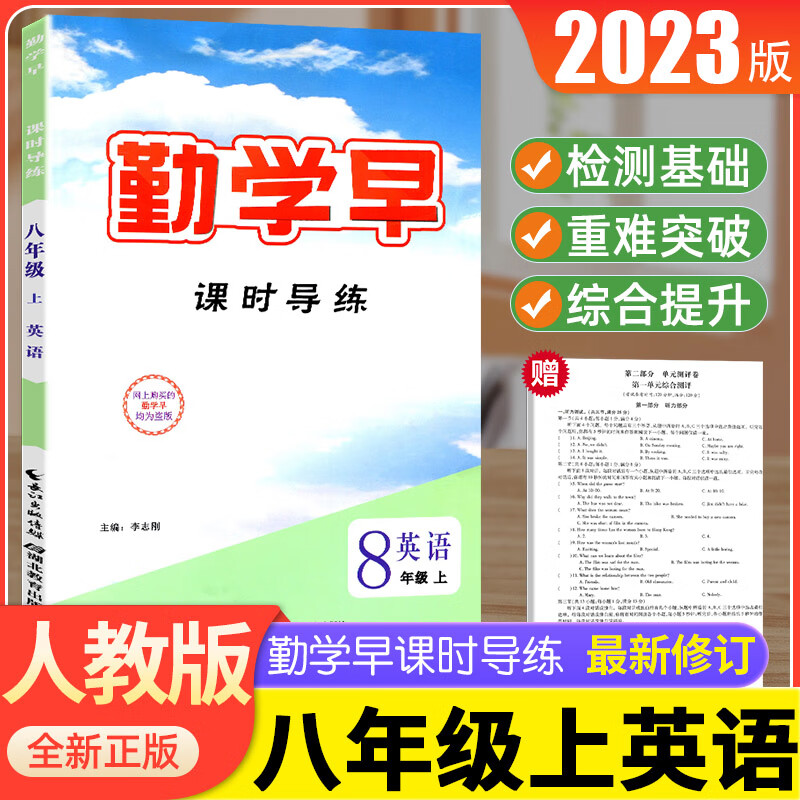 2023版 勤学早同步课时导练八年级上册英语人教版RJ 初中初二8年 英语 八年级上