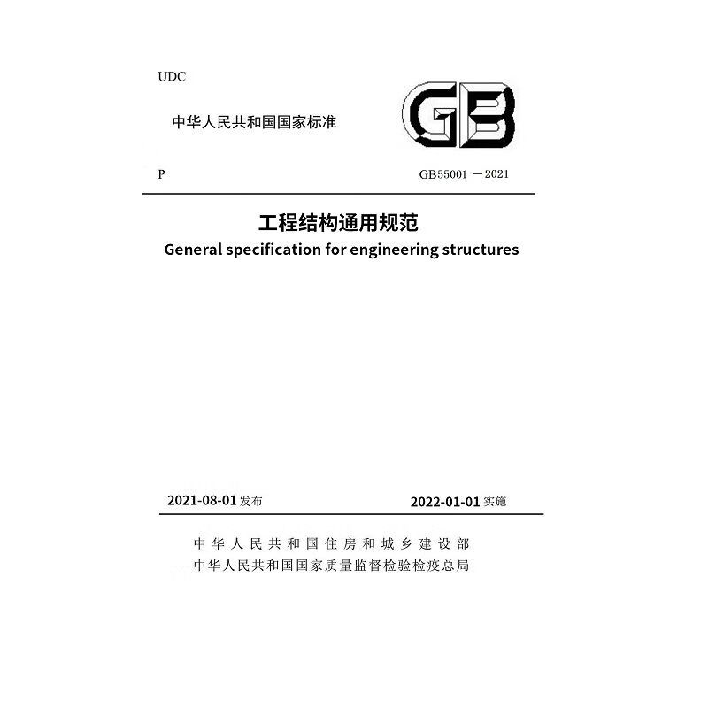GB 55001-2021 工程结构通用规范 带条文说明
