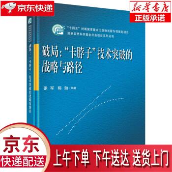 【全新送货上门】破局：卡脖子技术突破的战略与路径  新旧封面随机发货 张军,陈劲 科学出版社