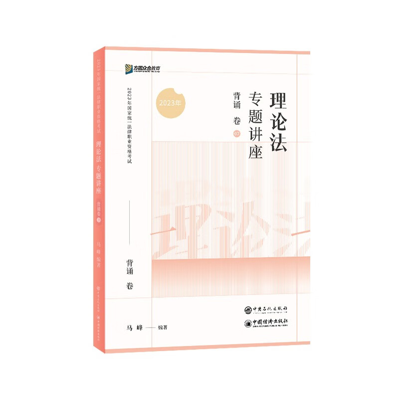 2023众合法考马峰理论法专题讲座背诵卷