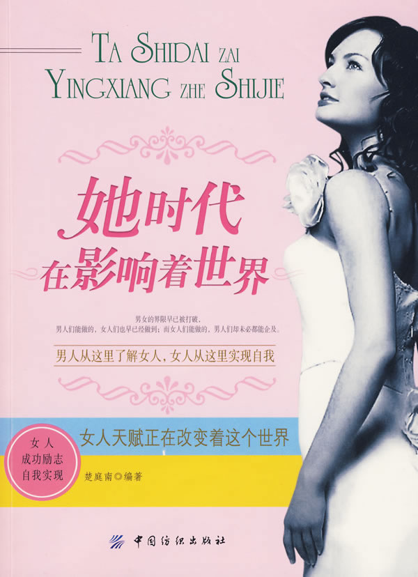 她时代在影响着世界