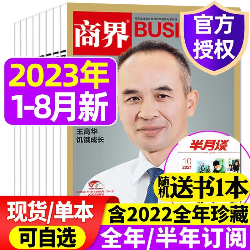 商界杂志2023年1-12月全年订阅起订月可改【另有半年订阅/新期现货打包/预售可选】 商业财经经济营销管理销售市场金融书期刊 【送1本共9期8本】2023年1-8月