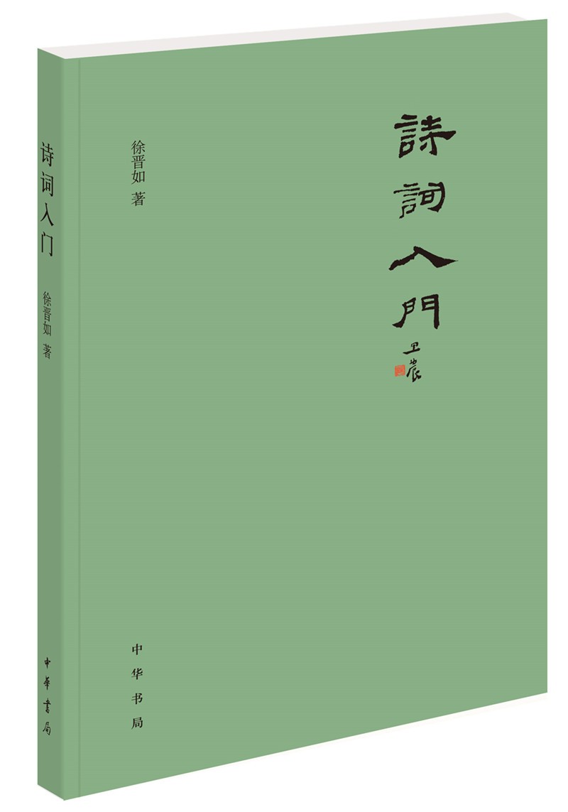 诗词入门（平装）