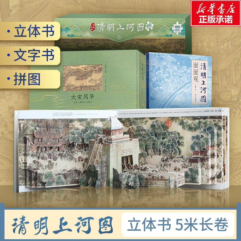 礼盒版12册西游记3d立体书儿童3d立体书西游记幼儿版绘本儿童版绘本故事书全套3-6-10-12岁经典童话故事情景 【礼盒全套】大宋风华清明上河图立体书