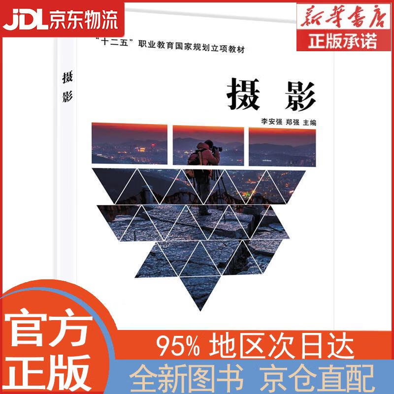 【全新畅销书籍】摄影 李安强，郑强 清华大学出版社