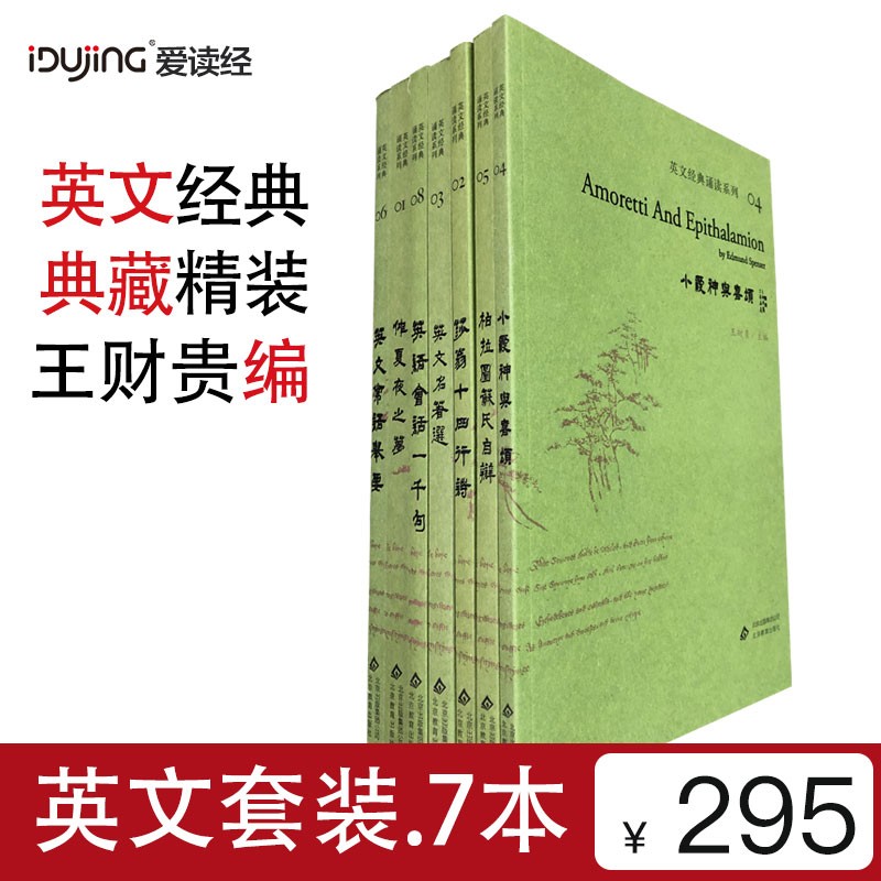 王财贵儿童读经教材 爱读经英文国学经典7本装 读经机配套诵读本