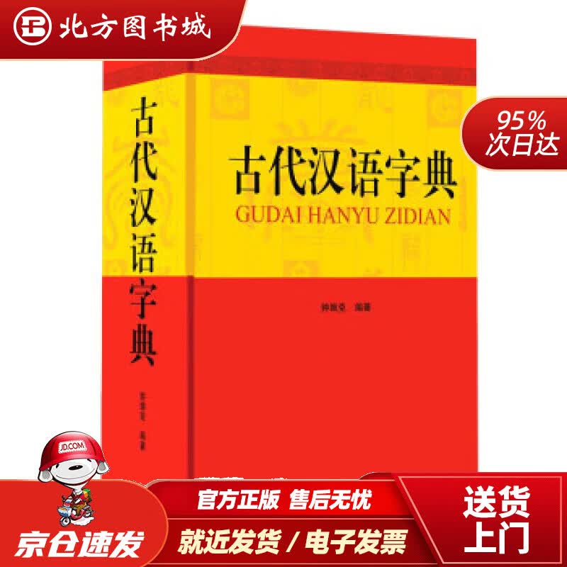 【现货】古代汉语字典 钟维克 9787557910815 四川辞书出版社 北方图书城
