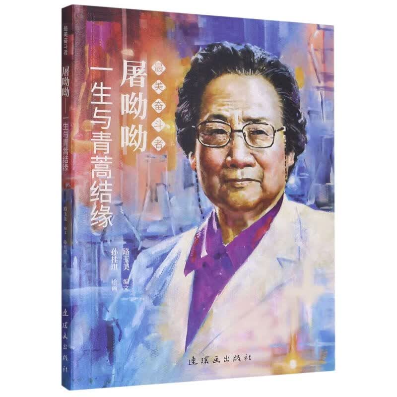屠呦呦(一生与青蒿结缘)/最美奋斗者