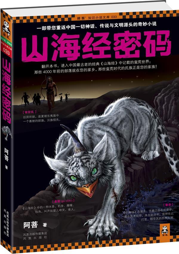 山海经密码 阿菩 著【书】