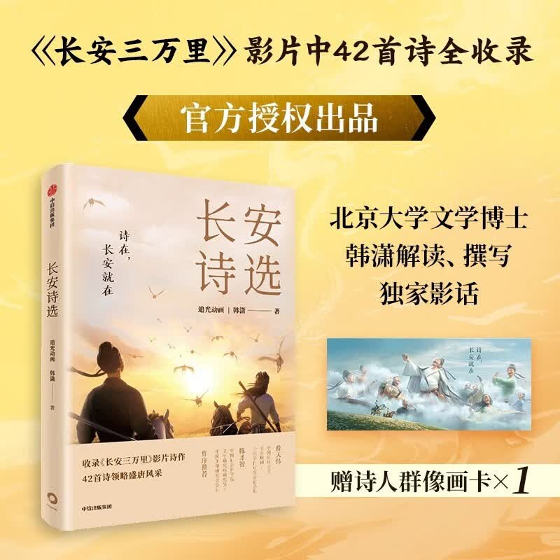 长安诗选 收录长安三万里影片诗作 42首诗领略盛唐风采 追光动画韩潇著 长安诗选 图书 中信出版社