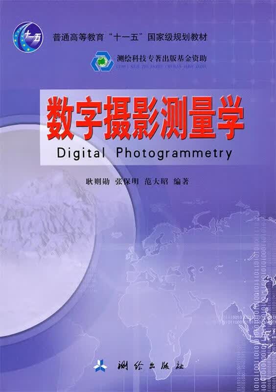 数字摄影测量学 耿则勋 等 测绘出版社